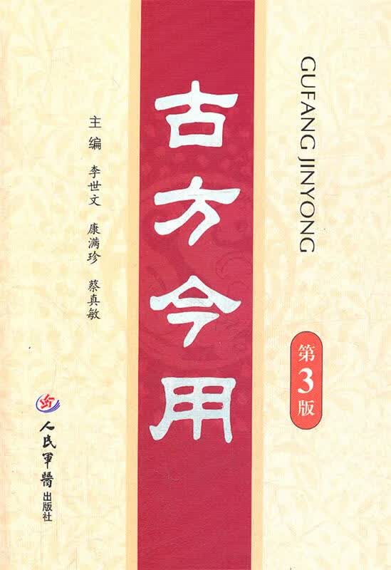 古方今用