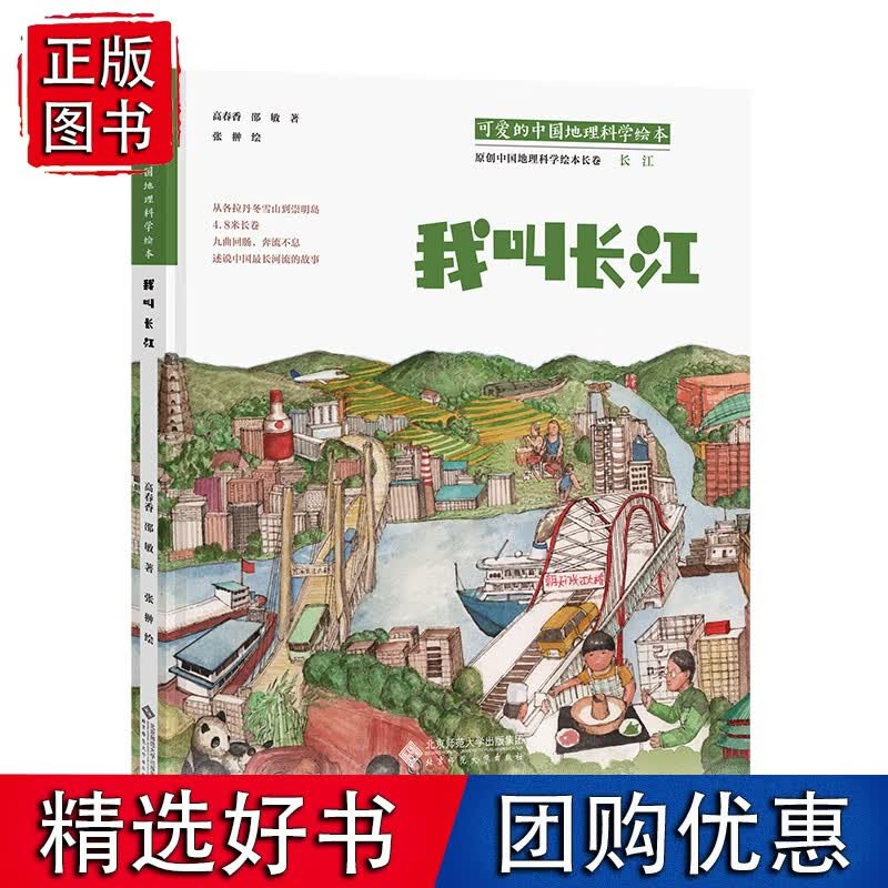 可爱的中国地理科学绘本：我叫长江