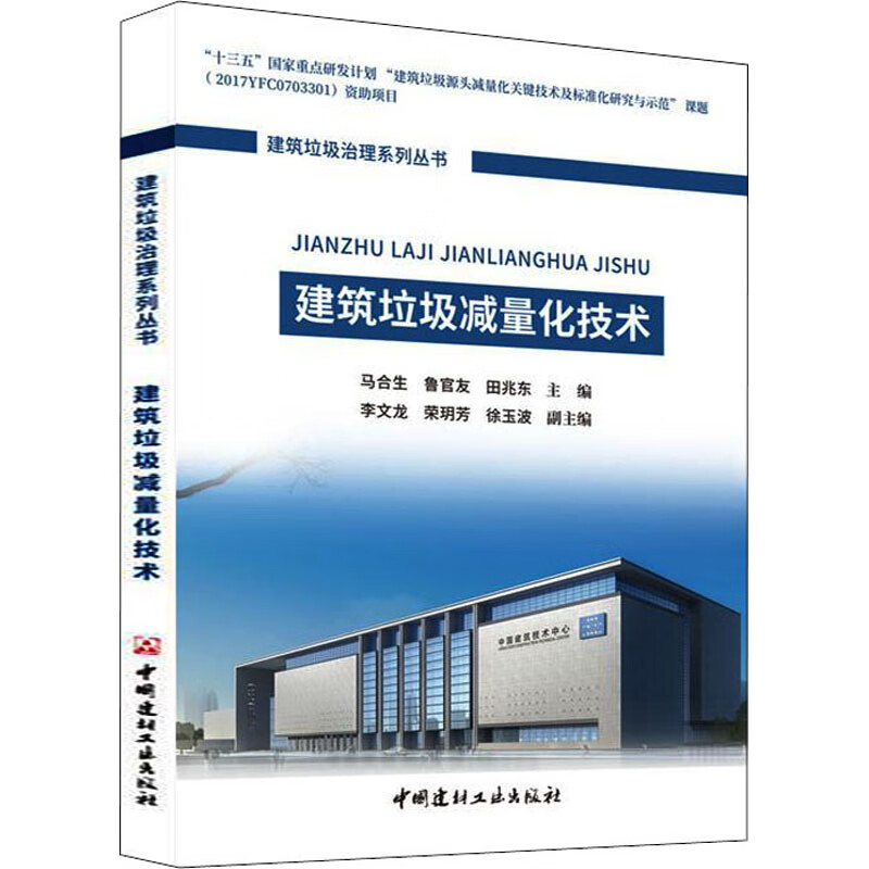 建筑垃圾减量化技术