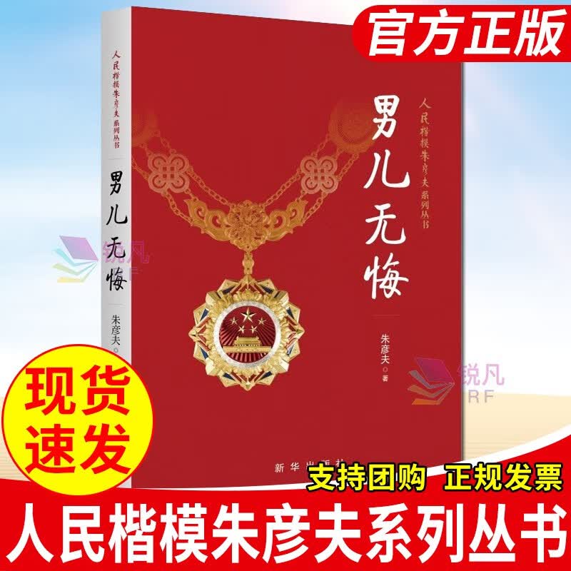 男儿无悔（2021新书）新华出版社 人民楷模朱彦夫 传记文学共产党革命精神读本