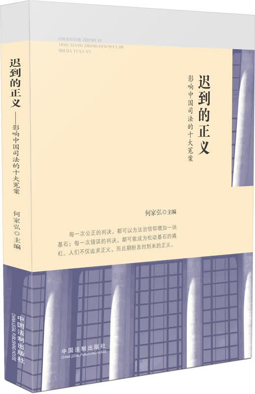 迟到的正义 影响中国司法的十大冤案 何家弘【好书，下单速发】
