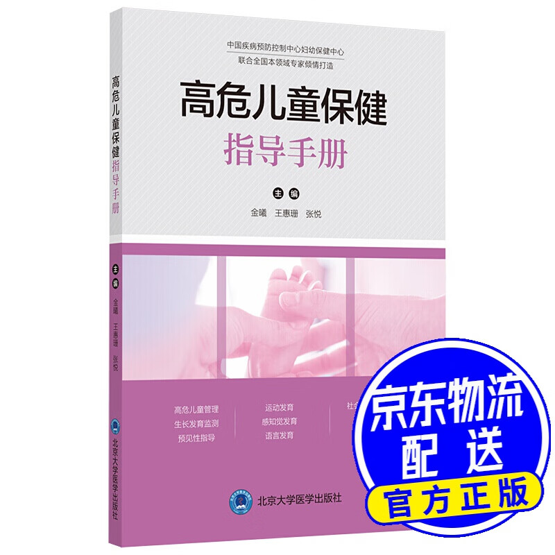 高危儿童保健指导手册