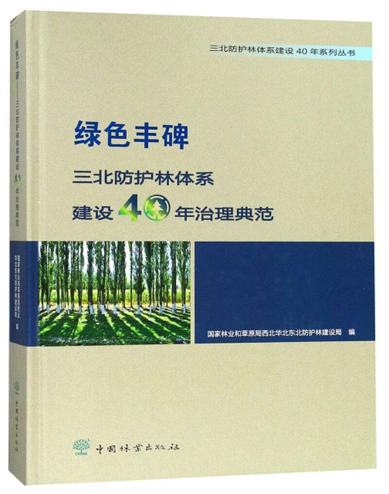 【L】#绿色丰碑：三北防护林体系建设40年治理典范9787503897757