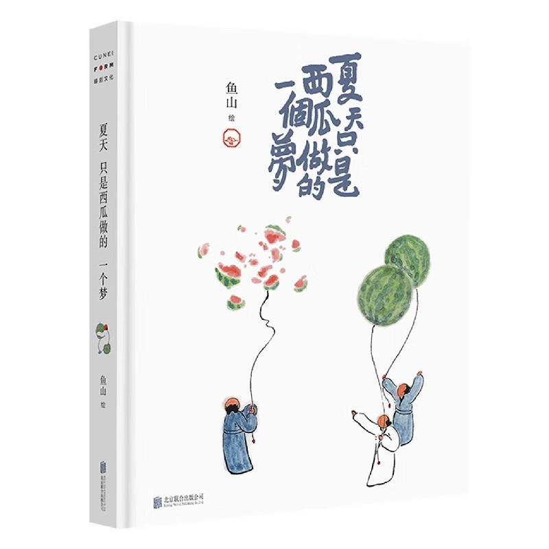 【旗舰店官网】夏天只是西瓜做的一个梦(精) 艺术 艺术其它 绘画作品类书籍 铸刻文化图书北京联合天畅