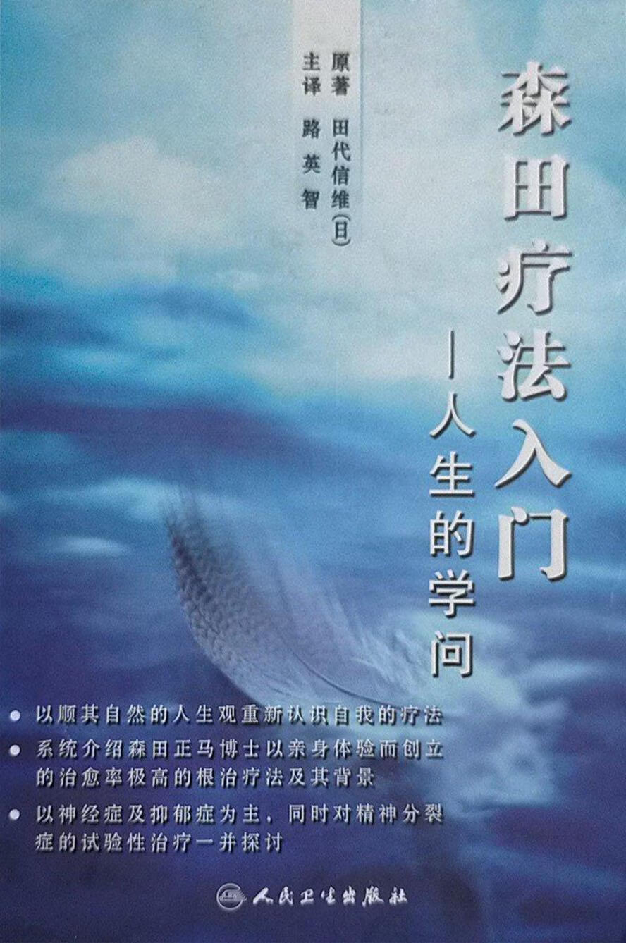 森田疗法入门 人生的学问 （日）田代信维原著；路英智主译 人民卫生出版社