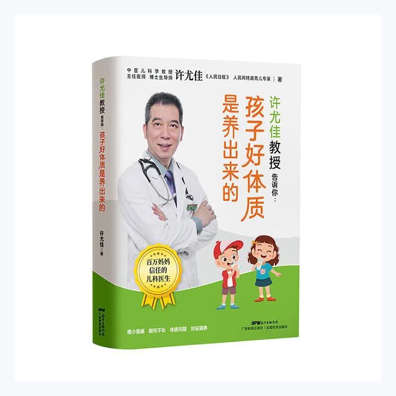 许尤佳教授告诉你孩子好体质是养出来的:::许尤佳广东科技出版社9787535976451 养生/保健