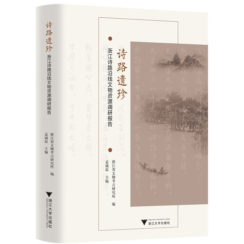诗路遗珍——浙江诗路沿线文物资源调研报告