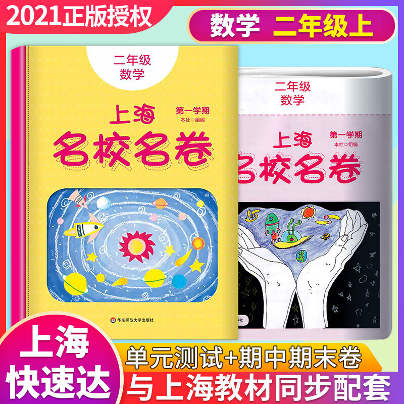 上海名校名卷华东师大版一年级二年级三年级四年级五年级上下册部编版语文沪教版数学牛津英语N版期中期末试 名校名卷二年级上数学