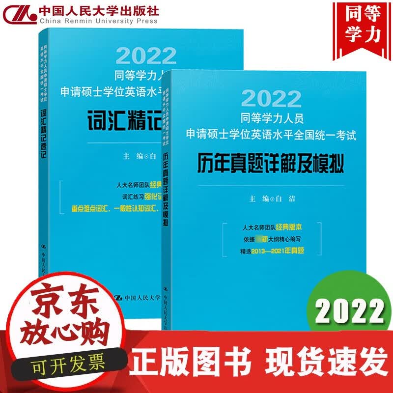 速发 白洁备考2022年同等学力人员申请硕士学位英语水平全国统一考试词汇精记速记+历年真题中国人民大