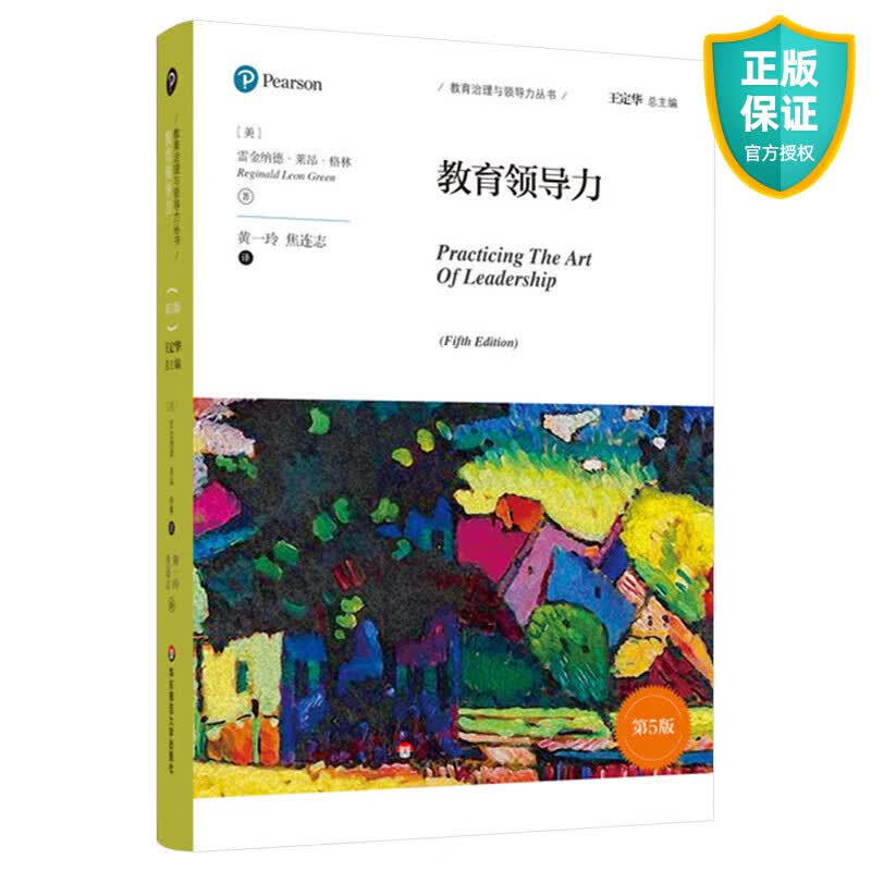 教育领导力第5版 教育治理与领导力丛书