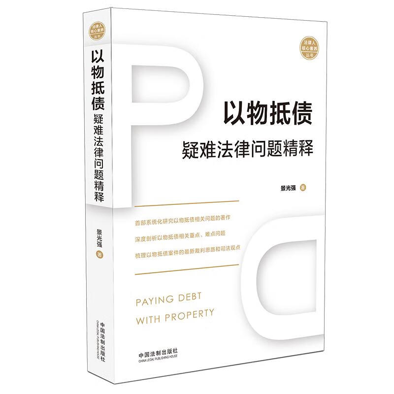 以物抵债疑难法律问题精释 景光强【书】