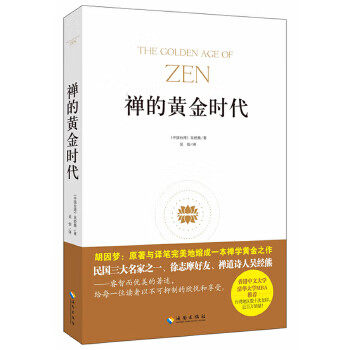 禅的黄金时代 吴经熊著,吴怡译【书】