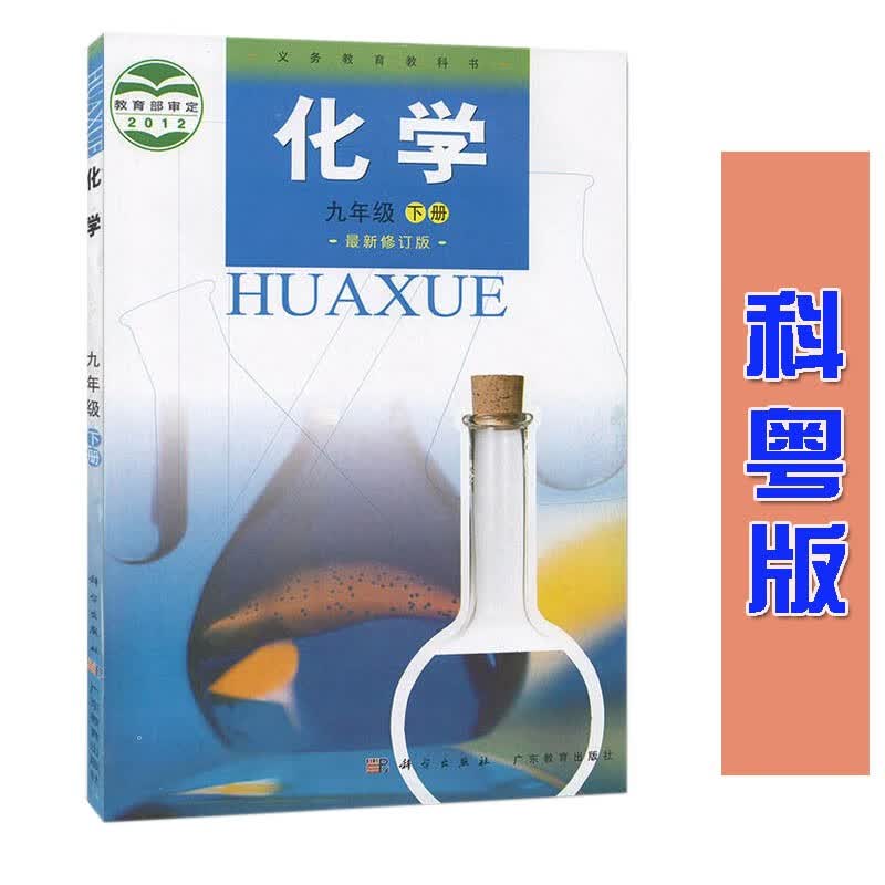 2023科粤版初中初三9九年级下册化学课本9年级下册化学书粤教版教材义务教育教科书科学出版社/广东教育出版社