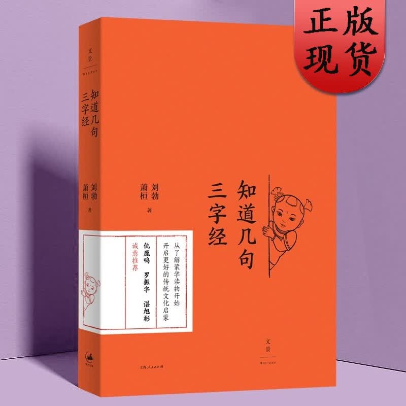 速发 知道几句三字经 刘勃萧桓著传统文化启蒙读物世纪文景古代文史蒙学读本上海人民出版社典故