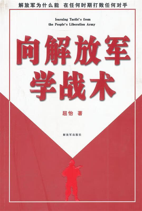 向解放军学战术