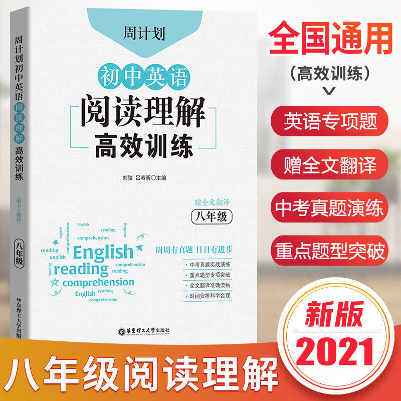 周计划初中英语阅读理解完形填空高效训练七年级中考专项训练 八年级 英语阅读理解