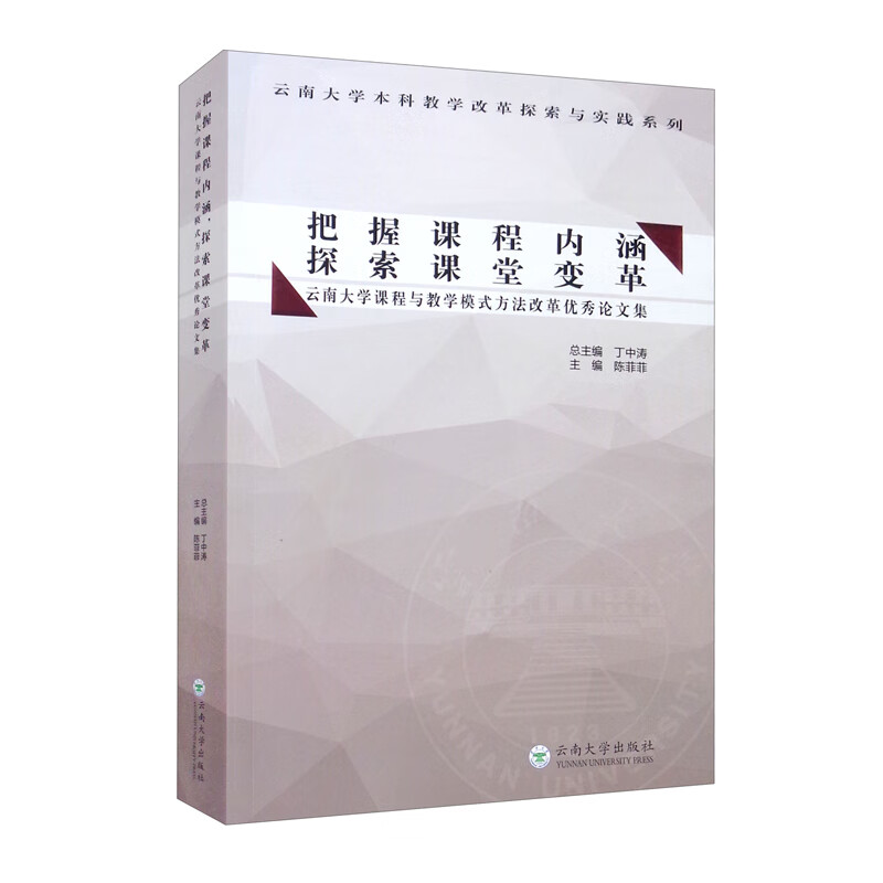 把握课程内涵探索课堂变革（云南大学课程与教学模式方法改革优秀论文集）