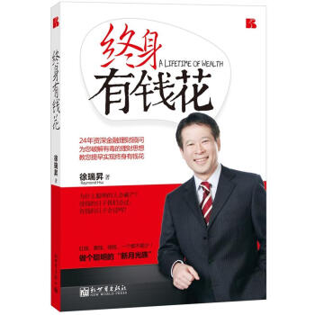 终身有钱花 徐瑞昇 著【书】