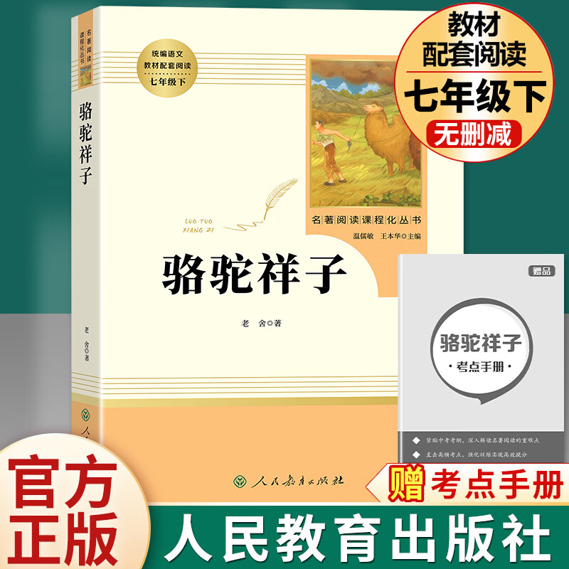初中生必读名著朝花夕拾西游记经典常谈朱自清昆虫记课外阅读书籍老师推荐七年级八九上下册全 【七年级下册/人教版】骆驼祥子