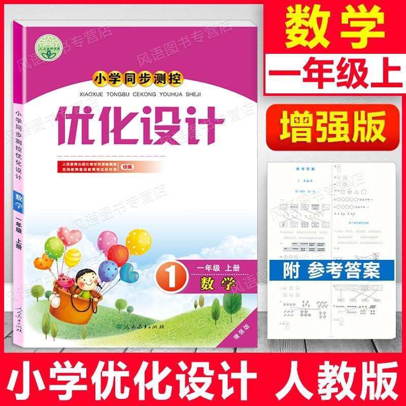 2023用 人教版小学同步测控优化设计 语文 数学 一年级上册 增强版练习题课堂练习 1年级上大练习册 含答案 一年级第一学期 人民教育出版社 数学 人教版【9787107317927】