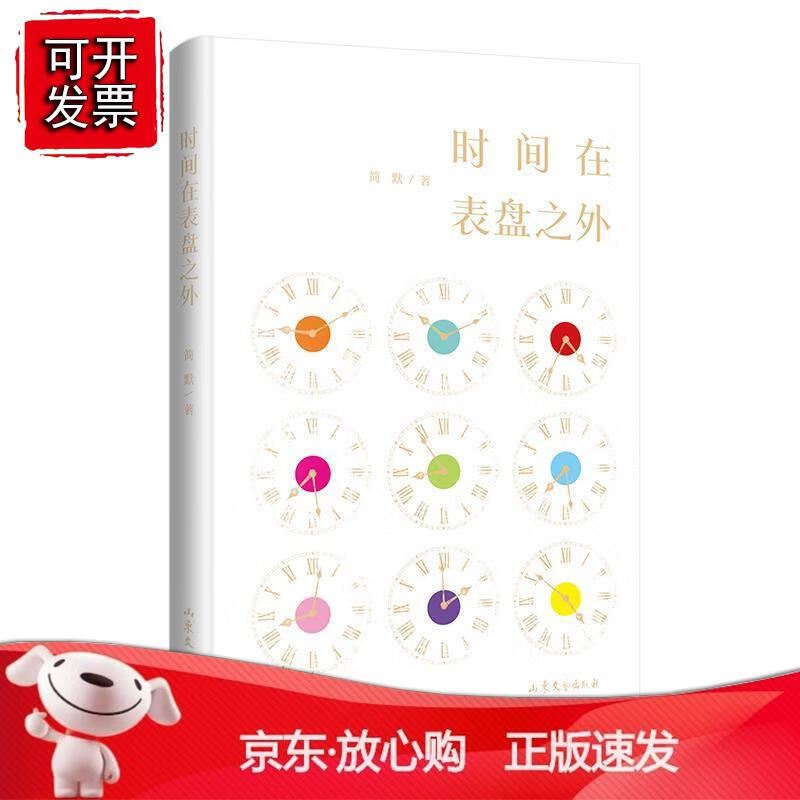时间在表盘之外