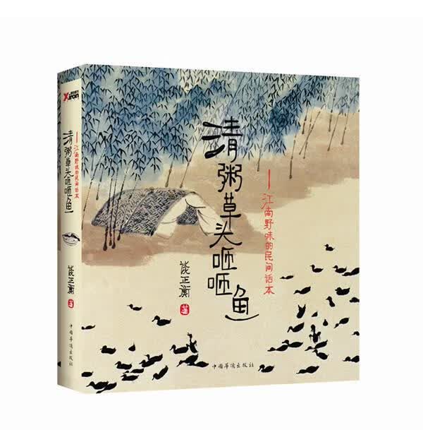 清粥草头咂咂鱼-江南野味的民间话本【，放心购买】