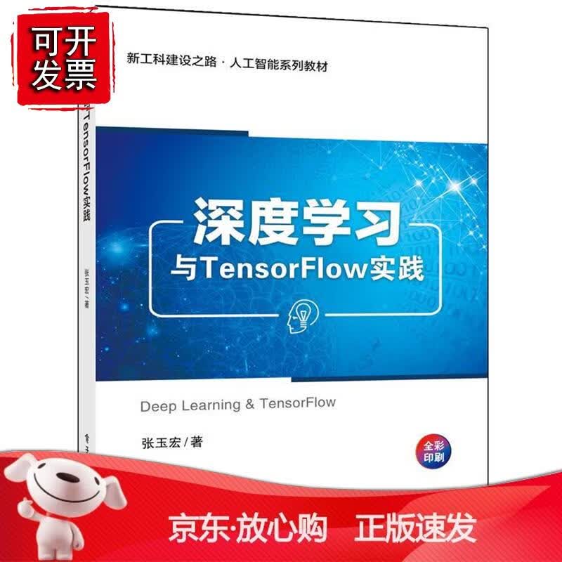 深度学习与TenorFlow实践 电子工业出版社