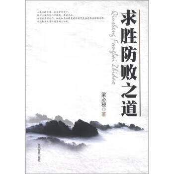 求胜防败之道 梁必骎 著【书】