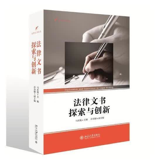 现货速发 法律文书探索与创新9787301287309 大学出版社RT