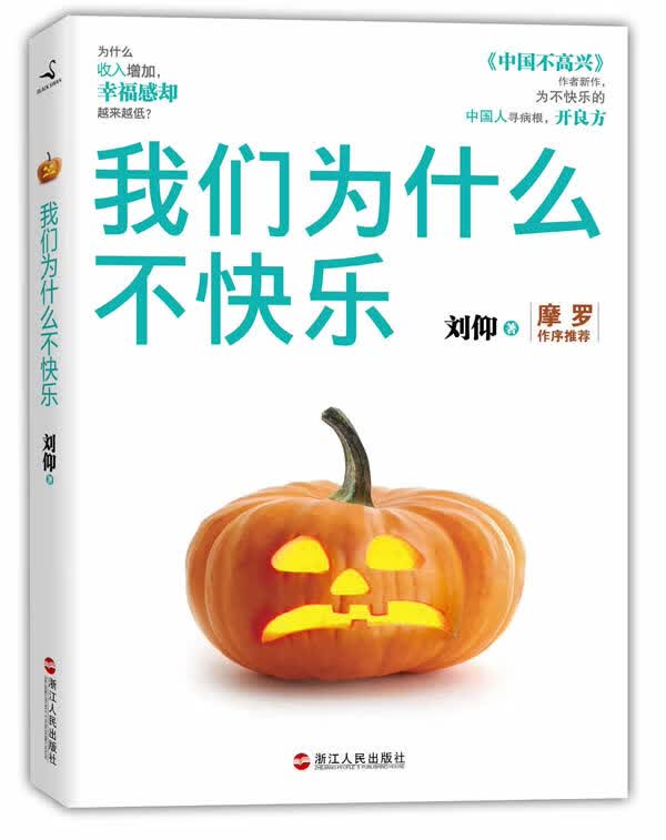 我们为什么不快乐 刘仰【书】