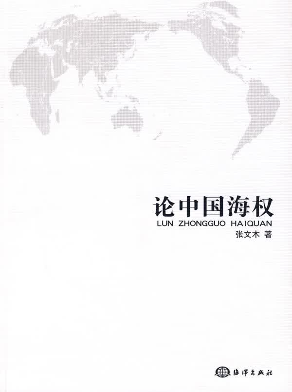 论中国海权 张文木 著