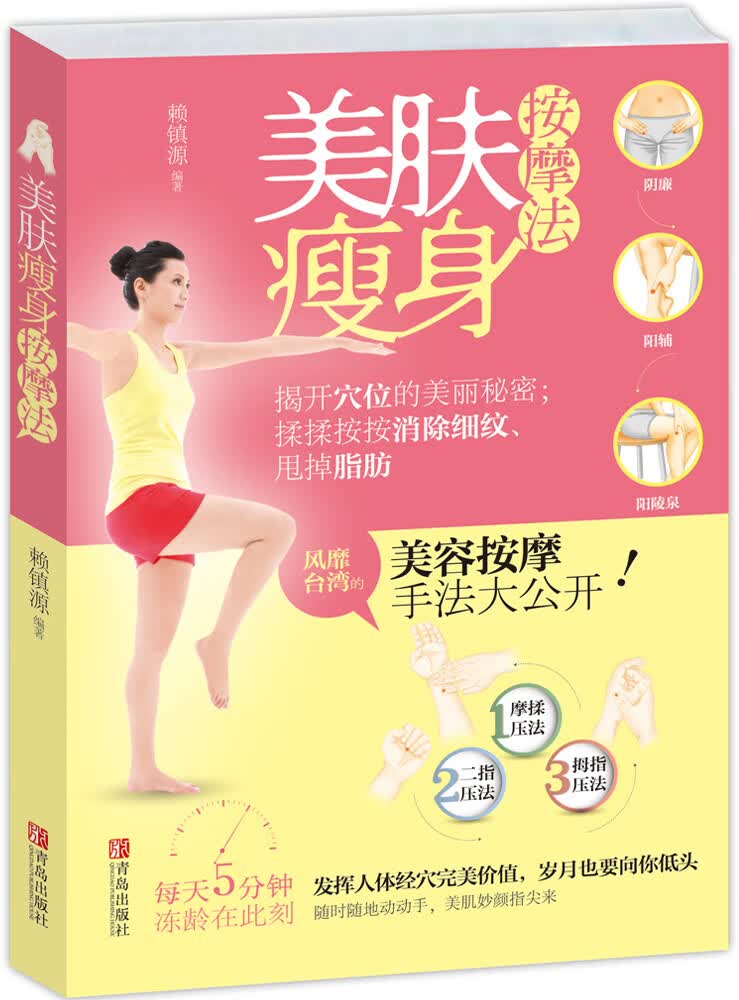 美肤瘦身按摩法 赖镇源