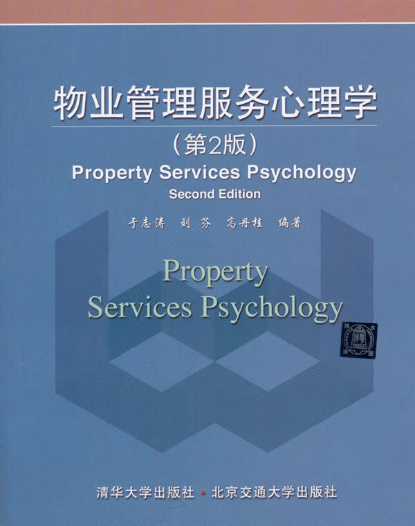 物业管理服务心理学