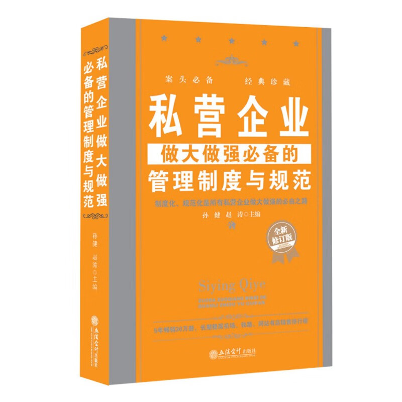 管理类畅销书私营企业做大做强的管理制度与规范打造建设团队中小企业管理学创业书籍
