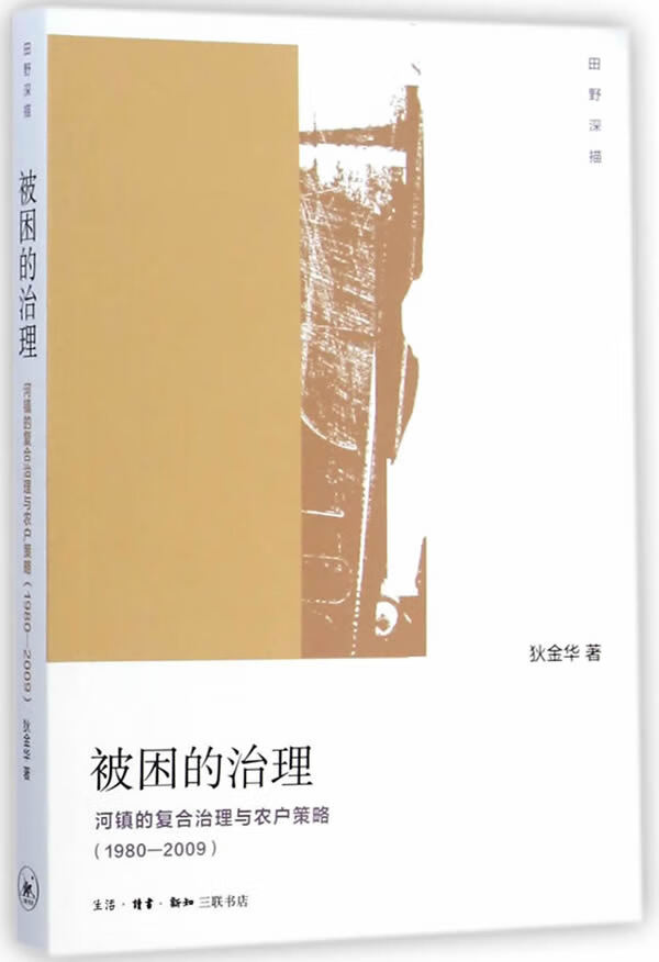 被困的治理 狄金华【书】