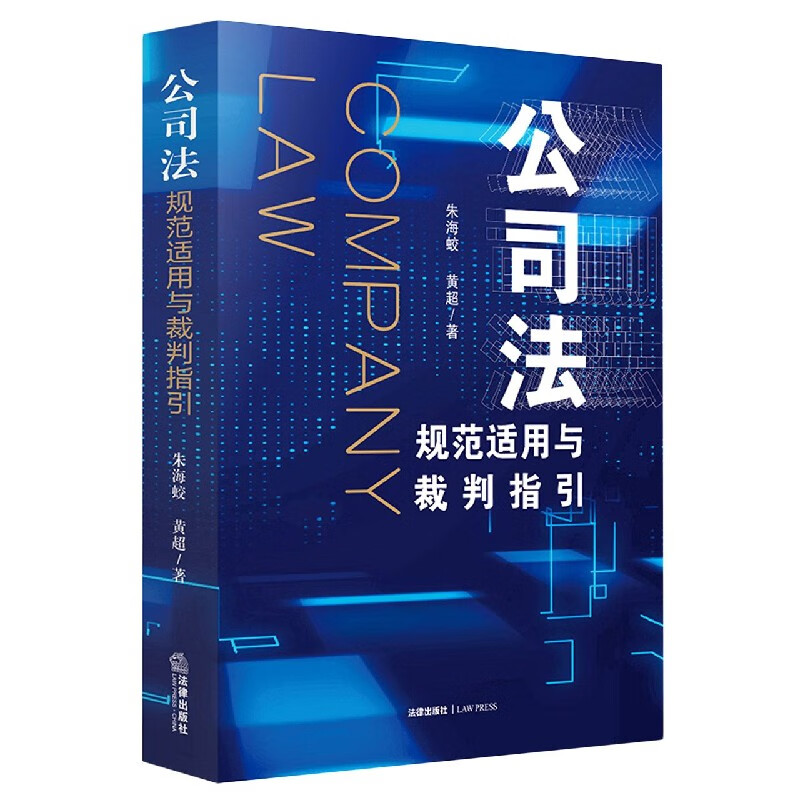 公司法规范适用与裁判指引