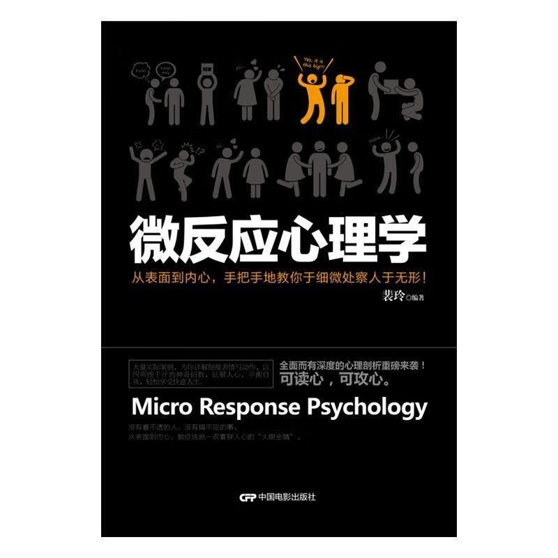 微反应心理学:从表面到内心，手把手地教你于细微处察人于无形！裴玲心理学9787106046859 心