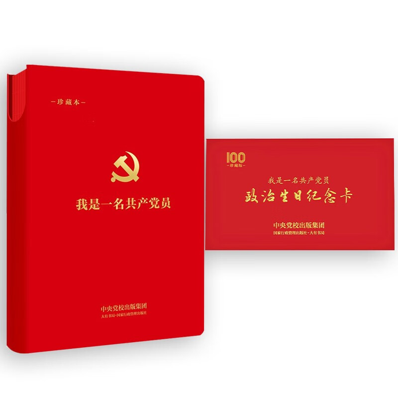 （卡/册套装）政治生日纪念卡：我是一名共产党员/我是一名共产党员：建党百年珍藏笔记