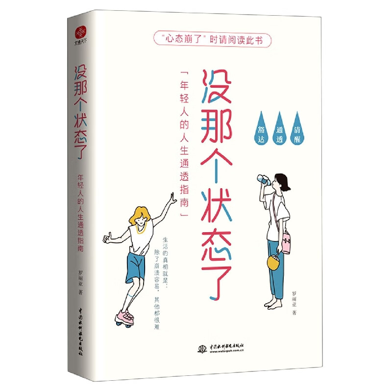 没那个状态了(年轻人的人生通透指南)