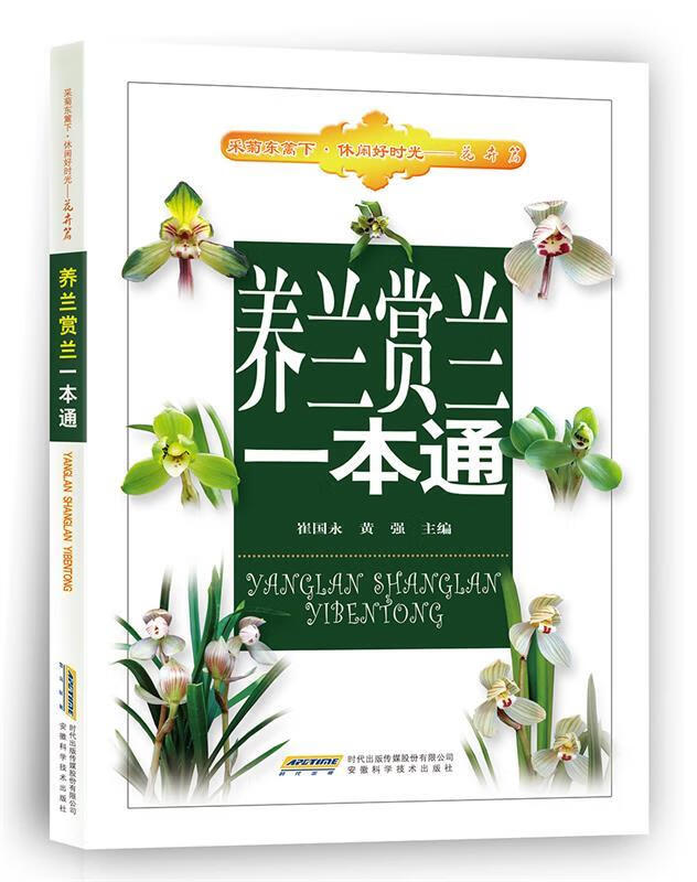 养兰赏兰一本通