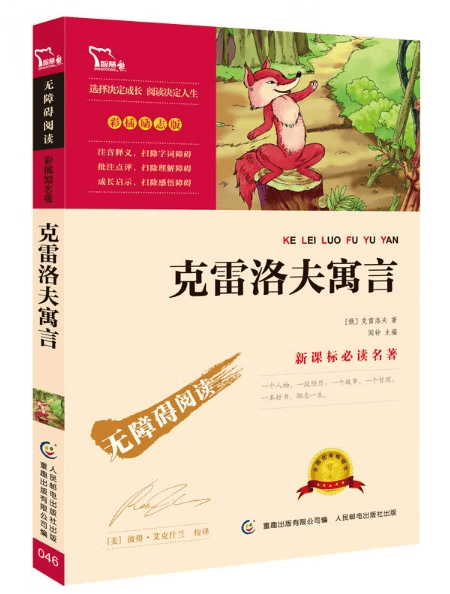 克雷洛夫寓言 彩插励志版 无障碍阅读 人民邮电出版社