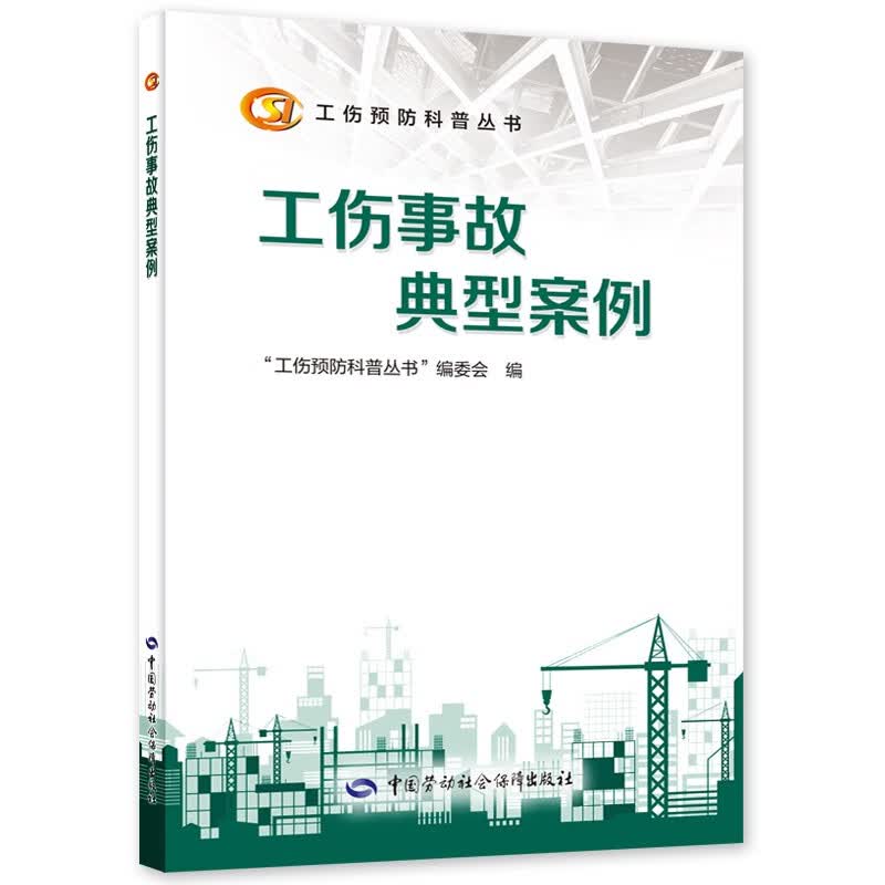 工伤事故典型案例--工伤预防科普丛书