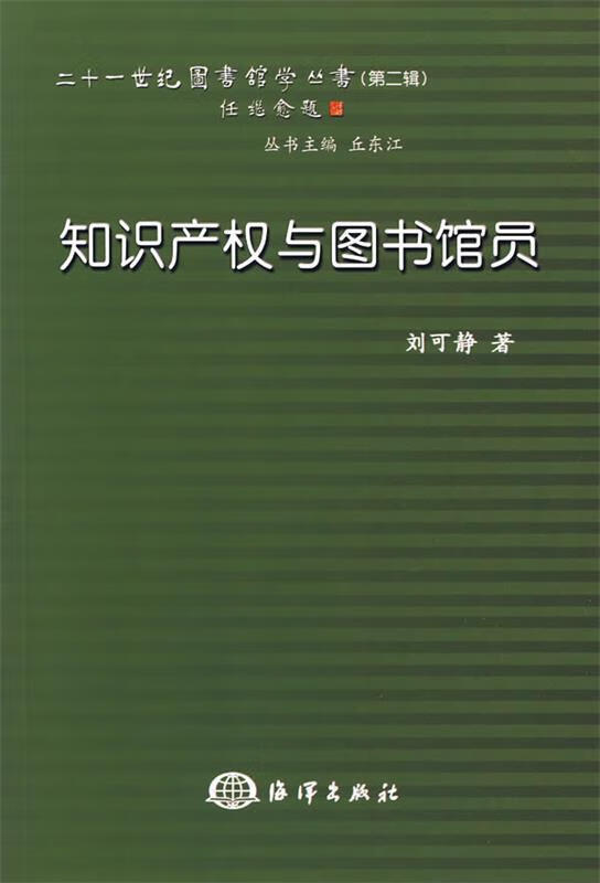 知识产权与图书馆员 刘可静