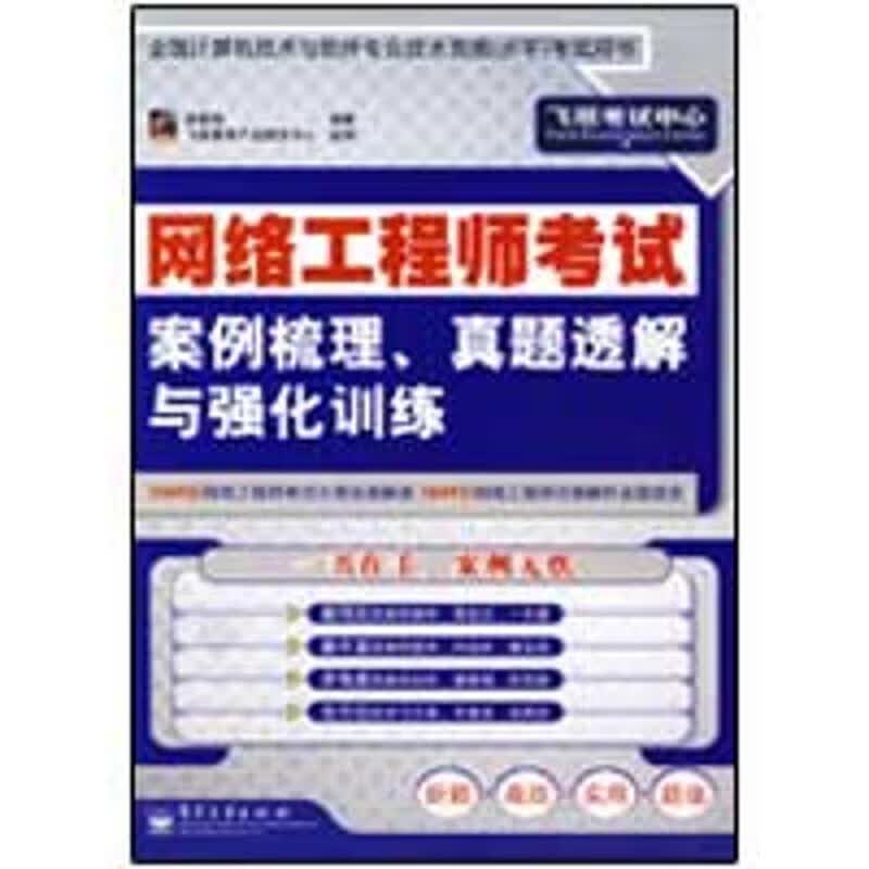 网络工程师考试案例梳理、真题透解与强化训练