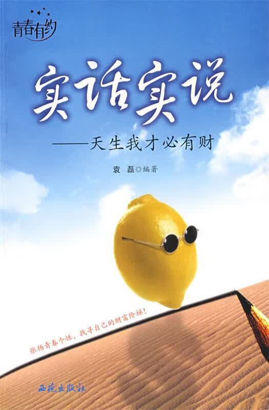 实话实说—天生我才必有财