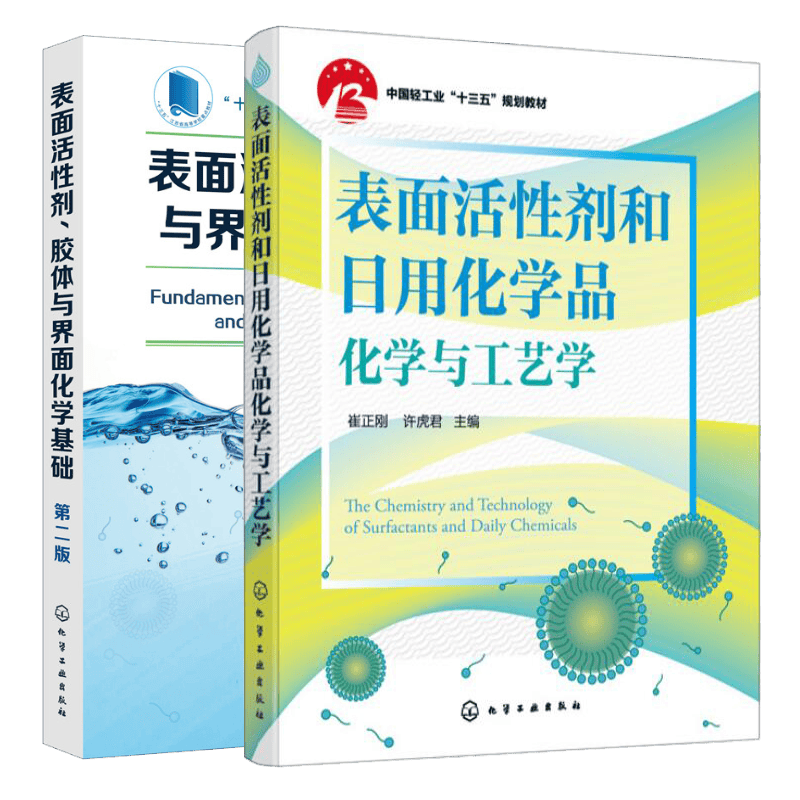 表面活性剂和日用化学品化学与工艺学+表面活性剂胶体与界面化学基础第二版2本