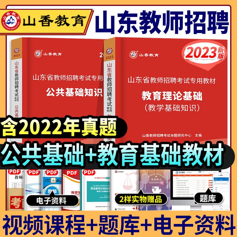 山东教师编】山香2023年省山东省教师招聘考试用书教育基础知识公共基础知识资料教材历年真题试卷中小学笔试编制综合类语文数学英语美术体育 德州泰安淄博滨州日照威海东营临沂潍坊青岛菏泽济宁济南烟台聊城市