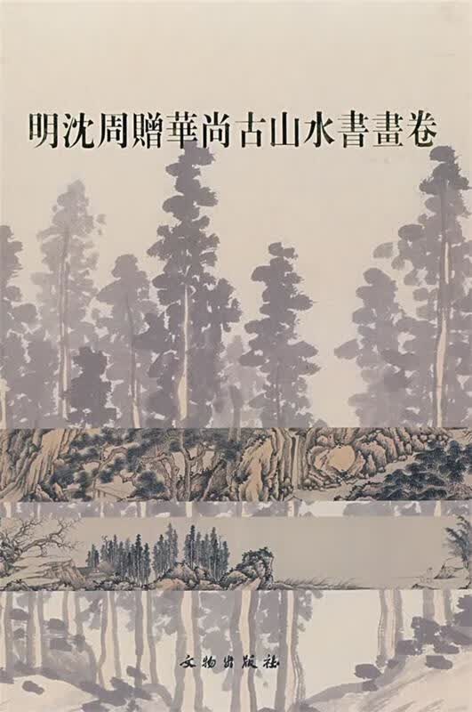 明沈周赠华尚古山水书画卷