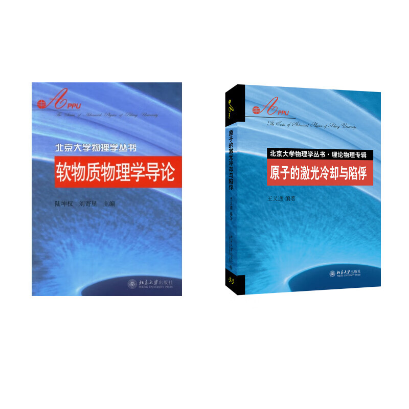 原子的激光冷却与陷俘+软物质物理学导论 共2册