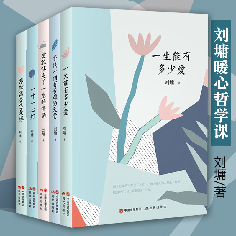 全5册刘墉系列 爱就注定了一生的漂泊 自我实现文学作品集送给孩子的人生哲学课送给父母的子成长课子成长励志文学随笔散文